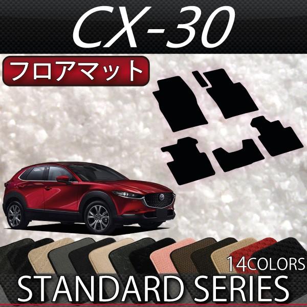 マツダ 新型 CX-30 CX30 DM系 フロアマット (スタンダード) : FJ CRAFT - 通販 - Yahoo!ショッピング