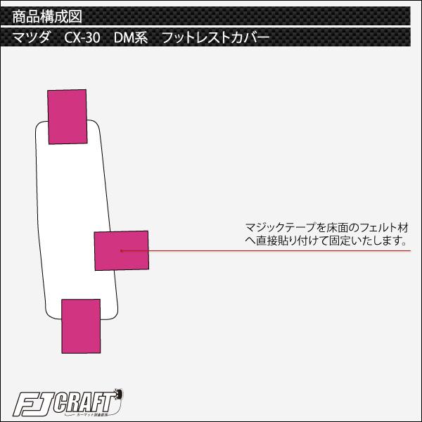 マツダ 新型 CX-30 CX30 DM系 フットレストカバー (クロス) : m-cx-30-dm-ft-06 : FJ CRAFT - 通販 - Yahoo!ショッピング
