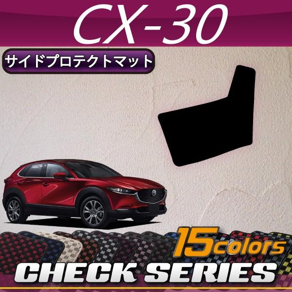 マツダ 新型 CX-30 CX30 DM系 サイドプロテクトマット (チェック) : FJ CRAFT - 通販 - Yahoo!ショッピング