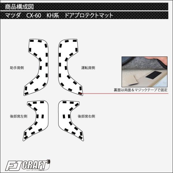 マツダ 新型 CX-60 CX60 KH系 ドアプロテクトマット (プレミアム) : FJ CRAFT - 通販 - Yahoo!ショッピング