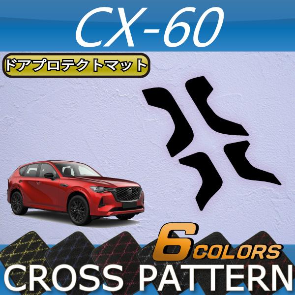 マツダ 新型 CX-60 CX60 KH系 ドアプロテクトマット (クロス) : FJ CRAFT - 通販 - Yahoo!ショッピング