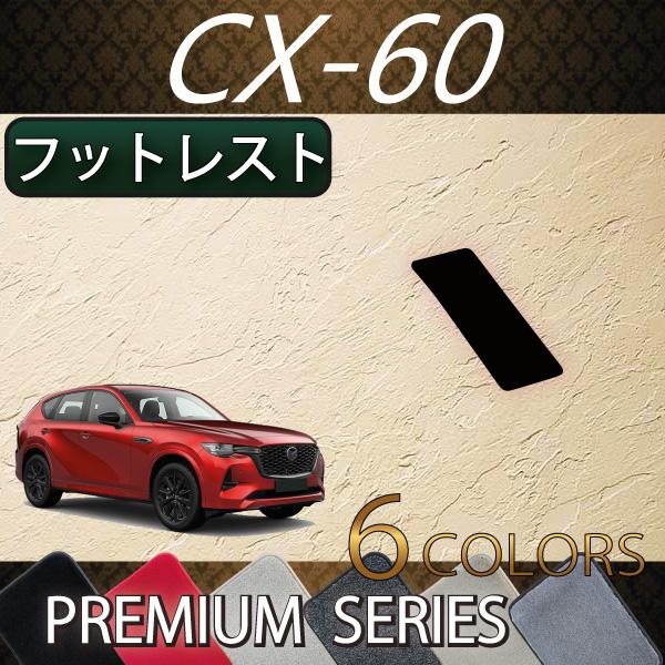 マツダ 新型 CX-60 CX60 KH系 フットレストカバー (プレミアム) : FJ CRAFT - 通販 - Yahoo!ショッピング