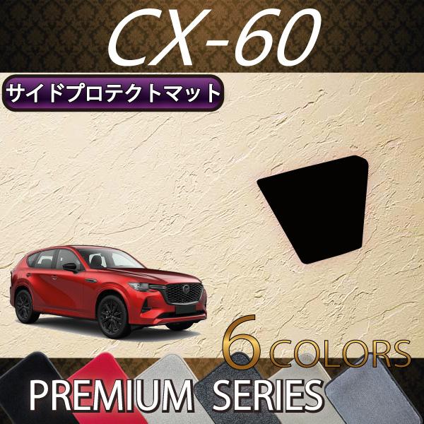 マツダ 新型 CX-60 CX60 KH系 サイドプロテクトマット (プレミアム) : FJ CRAFT - 通販 - Yahoo!ショッピング