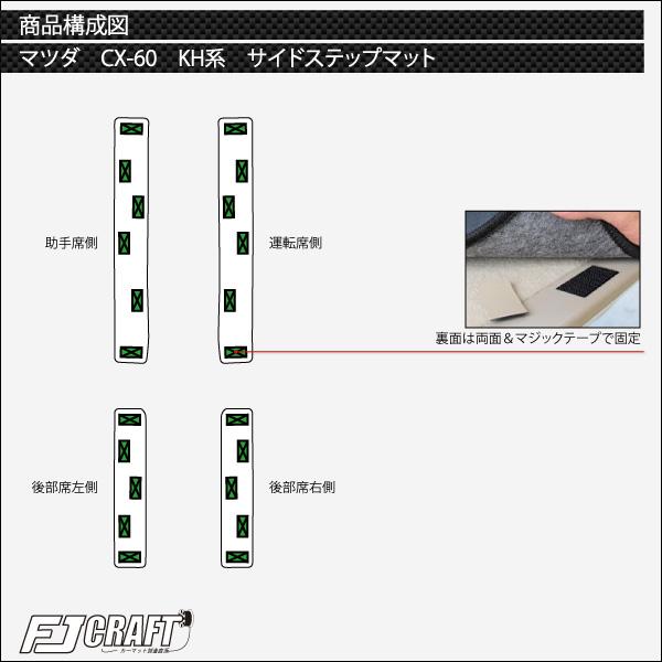 マツダ 新型 CX-60 CX60 KH系 サイドステップマット (スタンダード) : FJ CRAFT - 通販 - Yahoo!ショッピング