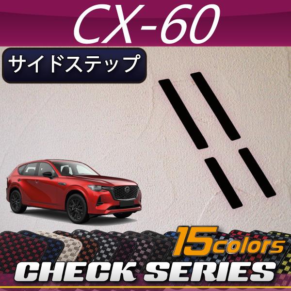 マツダ 新型 CX-60 CX60 KH系 サイドステップマット (チェック) : FJ CRAFT - 通販 - Yahoo!ショッピング