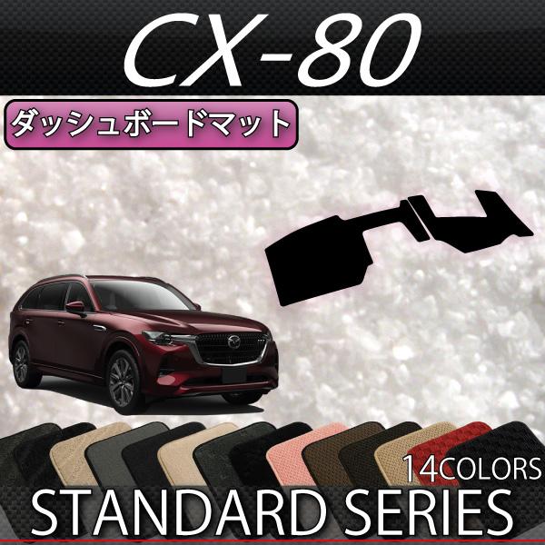 マツダ 新型 CX-80 CX80 KL系 ダッシュボードマット (スタンダード) : FJ CRAFT - 通販 - Yahoo!ショッピング