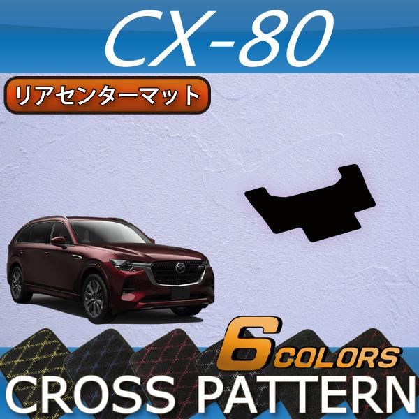 マツダ 新型 CX-80 CX80 KL系 リアセンターマット (クロス) : FJ CRAFT - 通販 - Yahoo!ショッピング