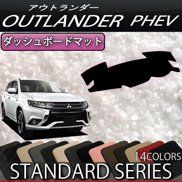 三菱 アウトランダー PHEV GG2W GG3W ダッシュボードマット (スタンダード) : FJ CRAFT - 通販 - Yahoo!ショッピング
