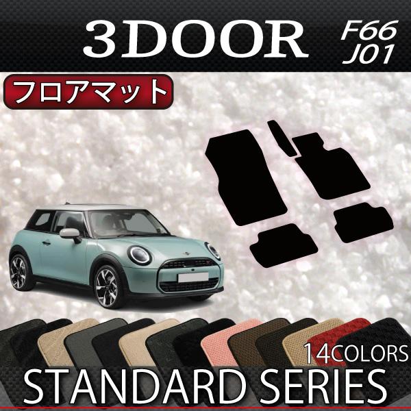 MINI 新型 ミニ F66/J01 フロアマット (スタンダード) : FJ CRAFT - 通販 - Yahoo!ショッピング