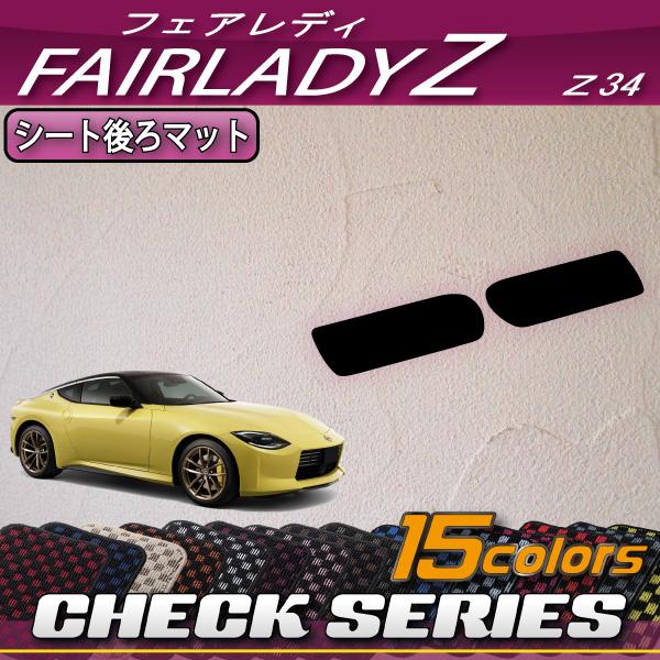 日産 【セール★1500円クーポン】日産 新型 フェアレディーZ RZ34 シート後ろマット (チェック) : FJ CRAFT - 通販 - Yahoo!ショッピング