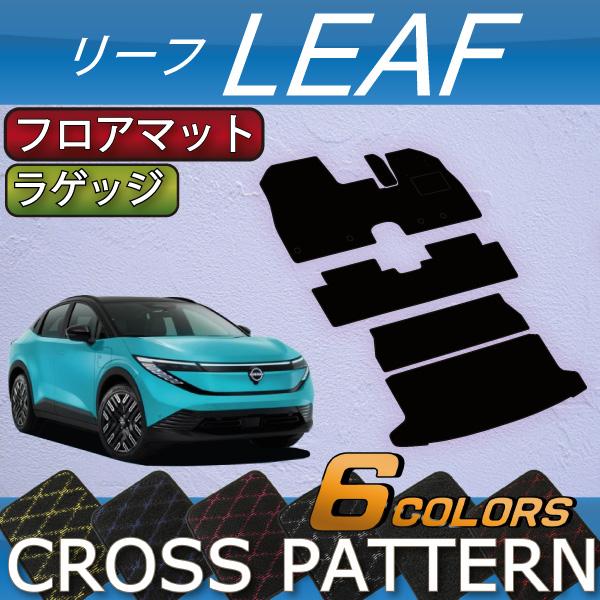 日産（NISSAN） 新型 リーフ ZE2 フロアマット ラゲッジマット (クロス) : FJ CRAFT - 通販 - Yahoo!ショッピング