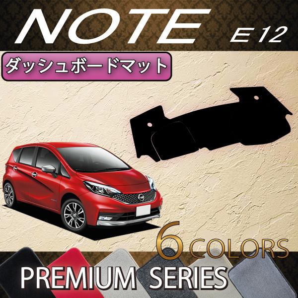日産 ノート E12 HE12 ダッシュボードマット (プレミアム) : FJ CRAFT - 通販 - Yahoo!ショッピング
