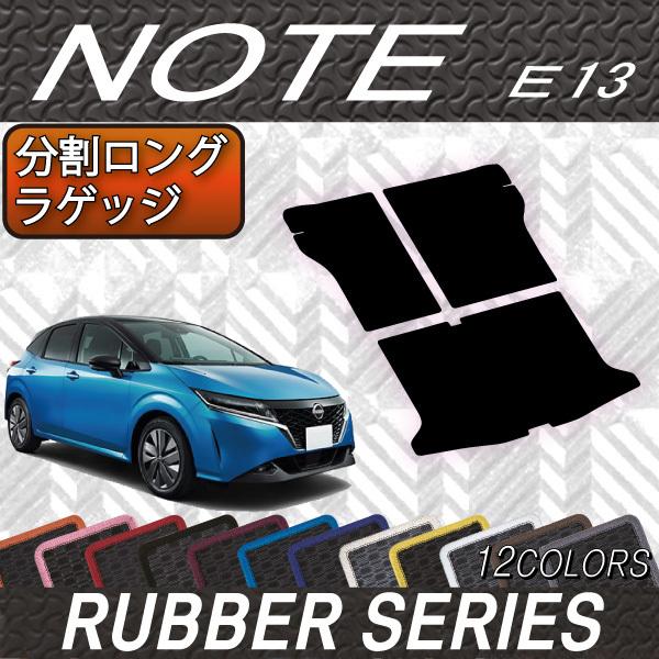 日産（NISSAN） 新型 ノート ノートオーラ e-POWER E13系 分割ロングラゲッジマット (ラバー) : FJ CRAFT - 通販 - Yahoo!ショッピング