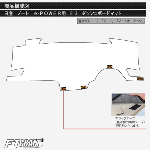 日産（NISSAN） 新型 ノート ノートオーラ e-POWER E13系 ダッシュボードマット (スタンダード) : FJ CRAFT - 通販 - Yahoo!ショッピング