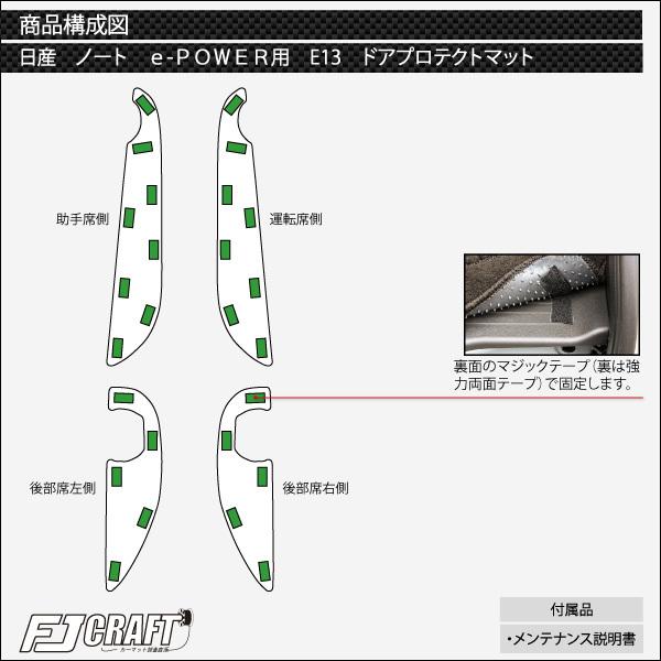 日産 新型 ノート ノートオーラ e-POWER E13系 ドアプロテクトマット (スタンダード) :N-NOTE-E13-DP-01:FJ CRAFT - 通販 - Yahoo!ショッピング