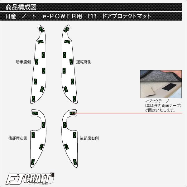 日産（NISSAN） 新型 ノート ノートオーラ e-POWER E13系 ドアプロテクトマット (プレミアム) : FJ CRAFT - 通販 - Yahoo!ショッピング