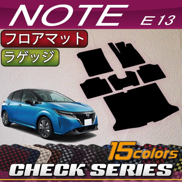 日産 新型 ノート ノートオーラ e-POWER E13系 フロアマット ラゲッジマット (チェック) : FJ CRAFT - 通販 - Yahoo!ショッピング