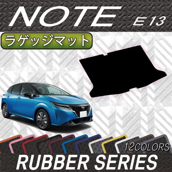 日産 新型 ノート ノートオーラ e-POWER E13系 ラゲッジマット (ラバー) : FJ CRAFT - 通販 - Yahoo!ショッピング