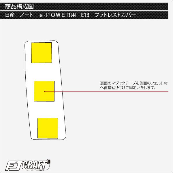 日産（NISSAN） 新型 ノート ノートオーラ e-POWER E13系 フットレストカバー (スタンダード) : FJ CRAFT - 通販 - Yahoo!ショッピング
