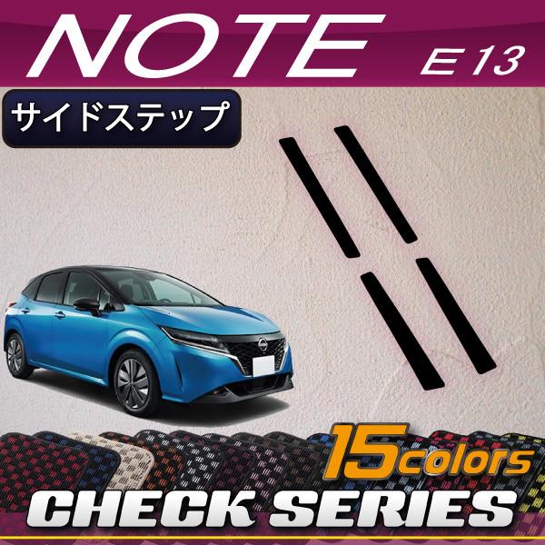 日産 新型 ノート ノートオーラ e-POWER E13系 サイドステップマット (チェック) : FJ CRAFT - 通販 - Yahoo!ショッピング