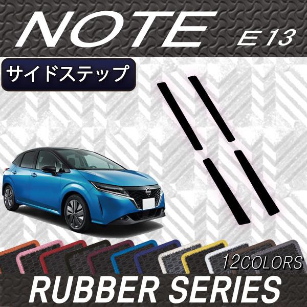 日産 新型 ノート ノートオーラ e-POWER E13系 サイドステップマット (ラバー) : FJ CRAFT - 通販 - Yahoo!ショッピング