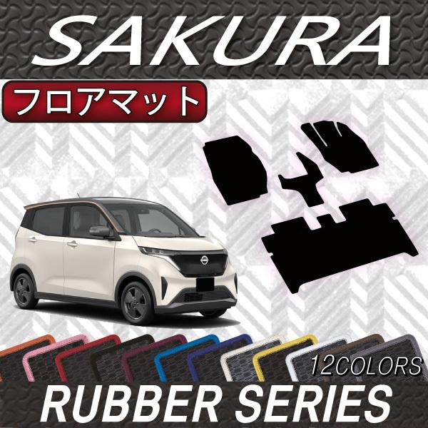 日産 新型 サクラ B6AW フロアマット (ラバー) :N-SAKURA-B6-F-07:FJ CRAFT - 通販 - Yahoo!ショッピング