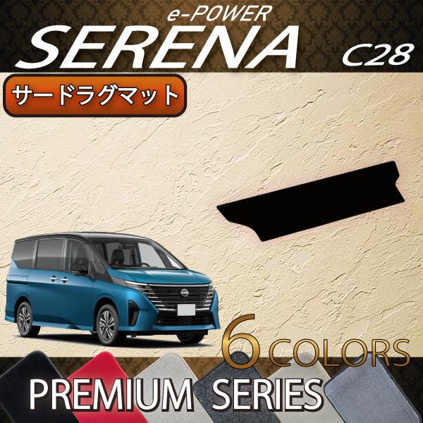 日産 新型 セレナ C28系 e-POWER車・e-4ORCE車 サードラグマット (プレミアム) : n-serena-hc28-3rug-03 : FJ CRAFT - 通販 ...