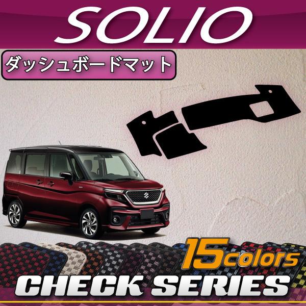 スズキ 新型 ソリオ MA27S MA37S MA47S MAD7S ダッシュボードマット (チェック) : FJ CRAFT - 通販 - Yahoo!ショッピング