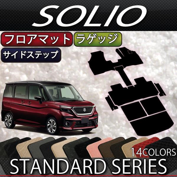 スズキ 新型 ソリオ MA27S MA37S MA47S MAD7Sフロアマット ラゲッジマット サイドステップマット (スタンダード) : FJ CRAFT - 通販 - Yahoo!ショッピング