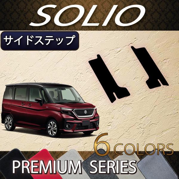 スズキ 新型 ソリオ MA27S MA37S MA47S MAD7S サイドステップマット (プレミアム) : FJ CRAFT - 通販 - Yahoo!ショッピング
