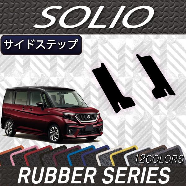 スズキ 新型 ソリオ MA27S MA37S MA47S MAD7S サイドステップマット (ラバー) : FJ CRAFT - 通販 - Yahoo!ショッピング
