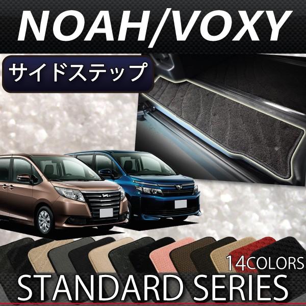 トヨタ ノア ヴォクシー 80系 サイドステップマット (スタンダード) : FJ CRAFT - 通販 - Yahoo!ショッピング