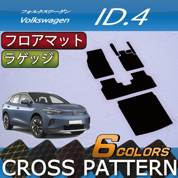 フォルクスワーゲン フォルクス ワーゲン 新型 ID.4 E2系 フロアマット ラゲッジマット (クロス) : FJ CRAFT - 通販 - Yahoo!ショッピング