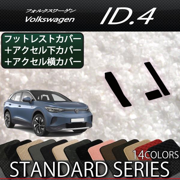 フォルクスワーゲン フォルクス ワーゲン 新型 ID.4 E2系 フットレストカバー アクセル下カバー アクセル横カバー (スタンダード ...