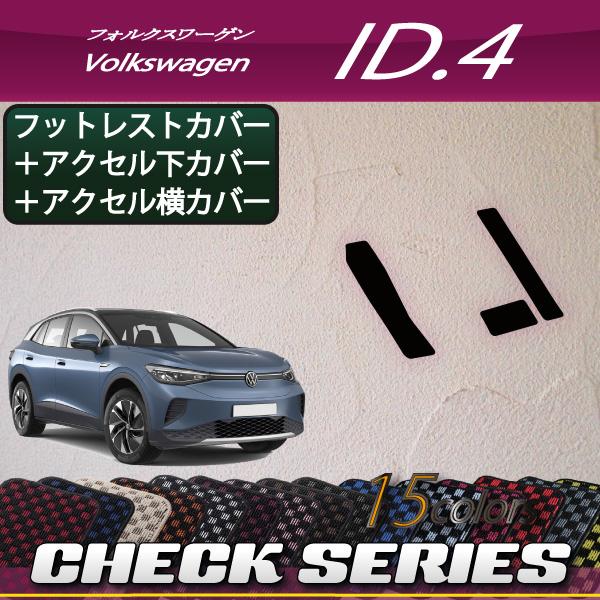 フォルクスワーゲン フォルクス ワーゲン 新型 ID.4 E2系 フットレストカバー アクセル下カバー アクセル横カバー (チェック ...