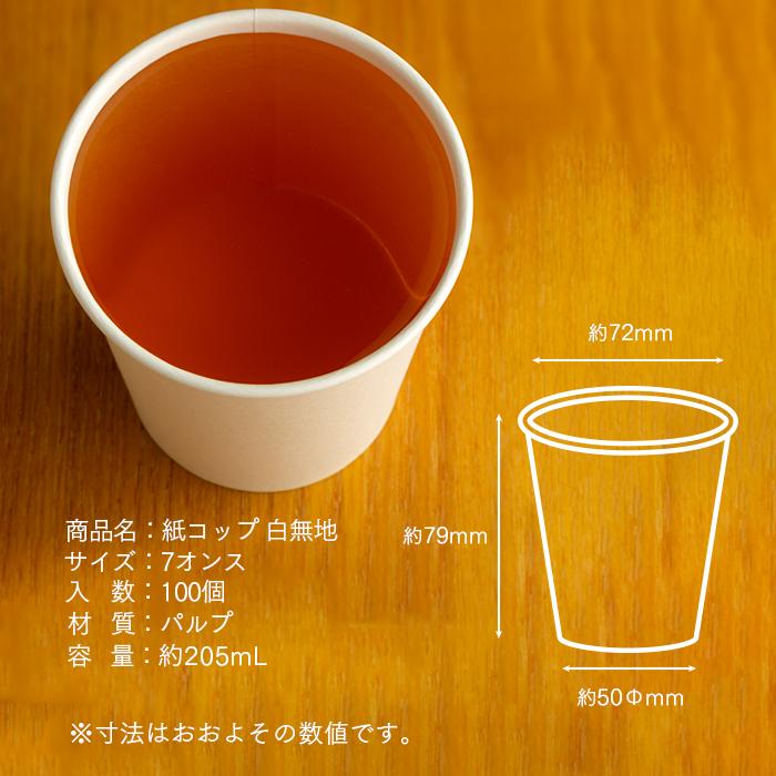 紙コップ 7オンス 白無地 205ml 100個 業務用 :100060200:イーシザイ・マーケット - 通販 - Yahoo!ショッピング