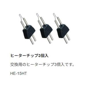 goot ヒーターチップ（3個入）HE-15HT ヒートペンHE-15用 【太洋電機産業】 グット : フジノネットショップ - 通販 ...