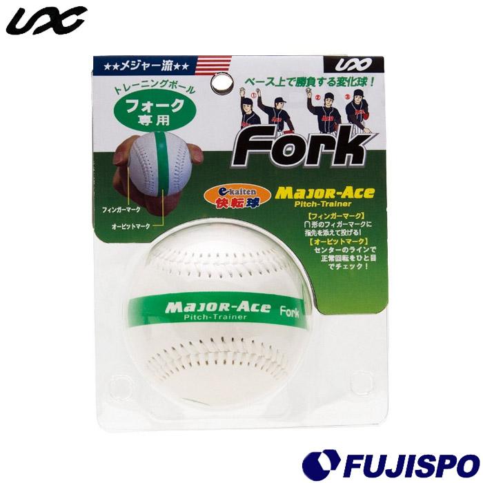 ユニックス 硬式メジャーエース フォーク専用 UNIX 【野球・ソフト】 野球用品 ピッチング練習 トレーニングボール 変化球マスターボール ...