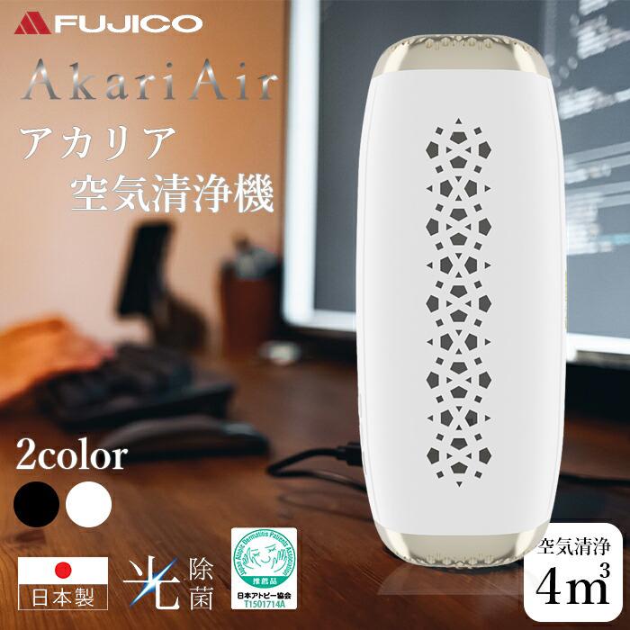マスクフジコー フジコー AkariAir アカリア 空気清浄機(空気消臭除菌