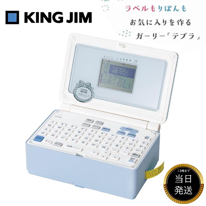 KING JIM 【13時までのご注文は当日発送】 キングジム Kingjim ラベルライター テプラ PRO SR-GL1 ペールブルー ガーリーテプラ 対応ラベル幅 4-18mm幅 本体 ...
