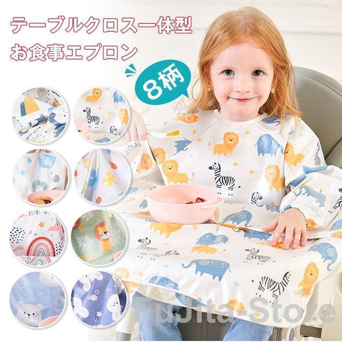 お食事エプロン 長袖 テーブルクロス一体型 食事用エプロン 子ども マジックテープ テーブルクロス 子供用 エプロン 子供 : riin240831-cx223 : 藤田ストア - 通販 ...