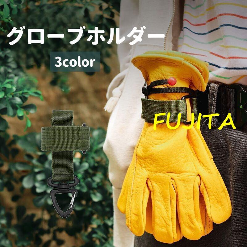 グローブホルダー 手袋ホルダー ロープホルダー カラー ナ付き ゴルフ 登山 キャンプ ハイキング バックパック取り付け ベルト取り付け 紛 : 藤田ストア - 通販 - Yahoo!ショッピング