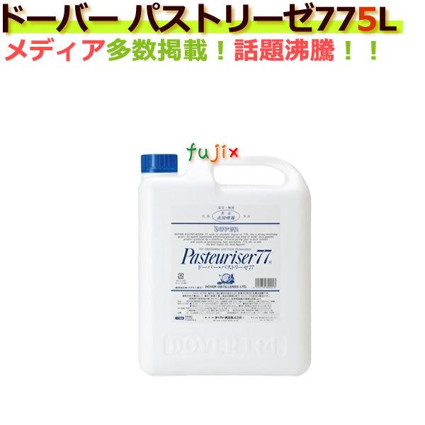パストリーゼ77 ドーバー・パストリーゼ77・5L(5000ml)×4本・スプレーヘッド無・アルコール消毒液 Pasteuriser 77 ...