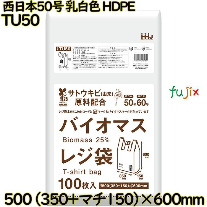 ハウスホールドジャパン 【新規受付不可】バイオマスレジ袋 西日本50号 乳白色 東日本60号 HDPE 1000枚(100枚×10)／ケース ...