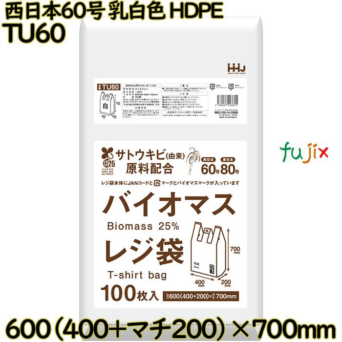 ハウスホールドジャパン バイオマスレジ袋 西日本60号 乳白色 東日本80号 HDPE 1000枚(100枚×10)／ケース TU60 ...