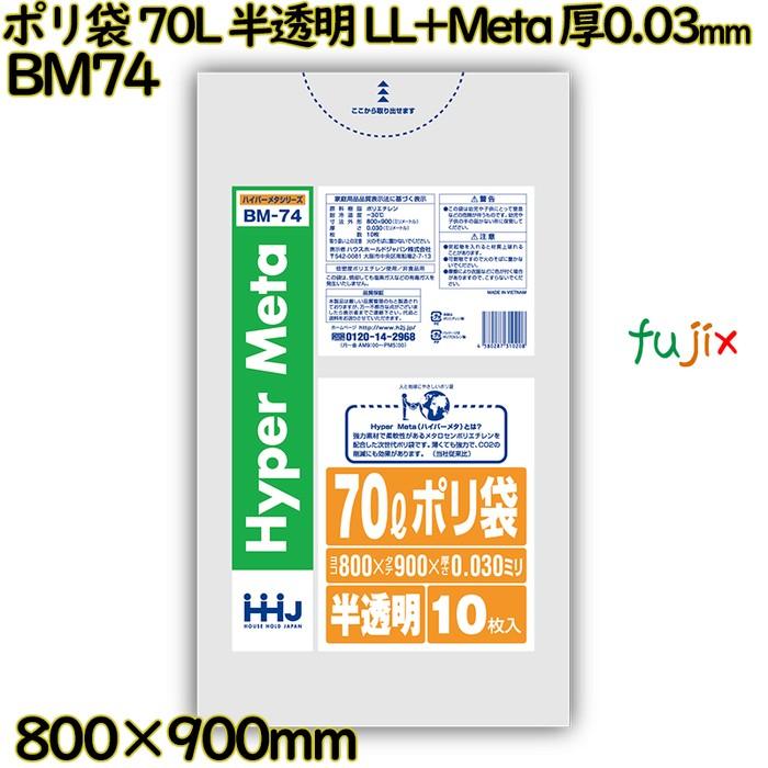 ハウスホールドジャパン 【3ケース分】ポリ袋 70L 半透明 LL+Meta 厚0.03mm 1500枚(10枚×50冊／ケース×3ケース） BM74 : 業務用消耗品通販.com Yahoo ...