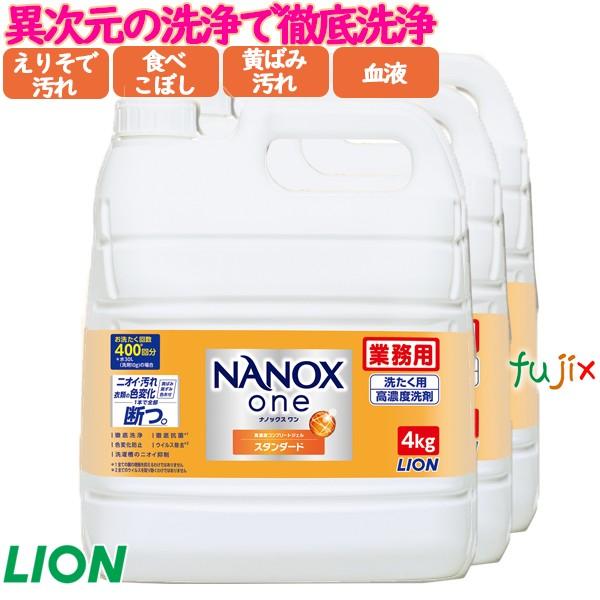 LION NANOX ONE（ナノックス ワン）スタンダード 4kg×3本／ケース トップナノックス 【大人気洗剤】詰め替え トップ ライオンハイジーン スーパーナノックス : 業務用消耗品 ...