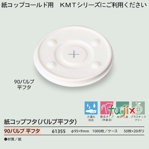 紙蓋 紙フタ φ 90パルプ平フタ 1000個（50個×20袋）／ケース 業務用 54547（61355） : 業務用消耗品通販.com ...