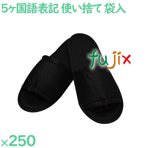 使い捨てスリッパ 業務用 個包装 不織布スリッパ 黒（袋入/5ヵ国語表記） 250足／ケース SYZR-0019 まとめ買い : 業務用消耗品通販.com Yahoo!店 - 通販 ...