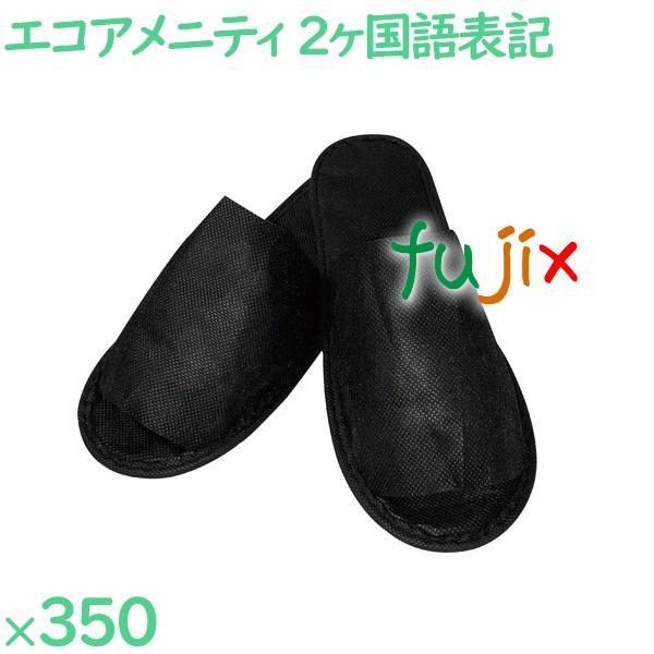 使い捨てスリッパ 業務用 個包装 リサイクル不織布スリッパ 前開き 黒（袋入） 350足／ケース SYZR-0034 まとめ買い : 業務用消耗品通販.com Yahoo!店 - 通販 ...